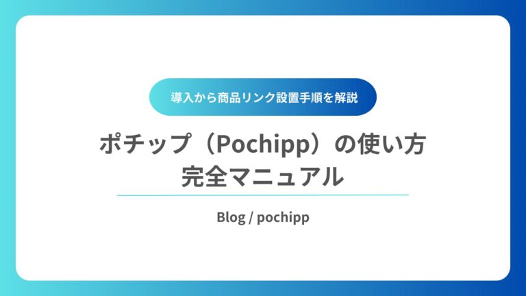 ポチップ（Pochipp）の使い方完全マニュアル | 導入から商品リンク設置手順を解説 - シュミキャリ